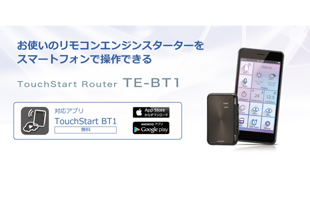 カーメイト、スマホでエンジンスタート「TouchStart Router BT1」がアンドロイドに対応(画像ギャラリー No.2) | 【業界先取り】業界ニュース・自動車ニュース2024国産車 ...