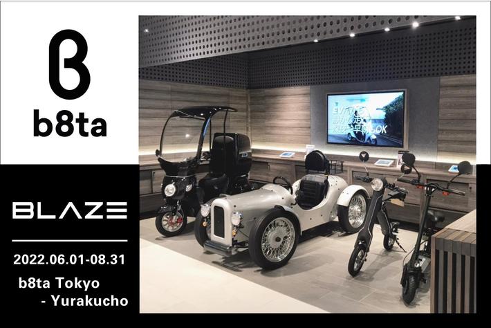 【ご好評により】EVモビリティメーカー(株)ブレイズの「b8ta（ベータ）」出品延長が決定しました！(画像ギャラリー No.2) | 【業界先取り】業界ニュース・自動車ニュース2024国産車 ...