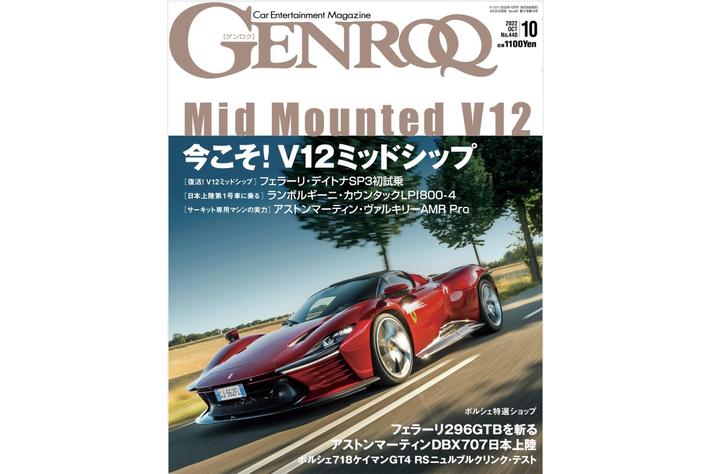 今しか味わえないV12ミッドシップスーパースポーツ大特集『GENROQ 2022年10月号』（8/25）発売(画像ギャラリー No.2) | 【業界先取り】業界ニュース・自動車ニュース2024 ...