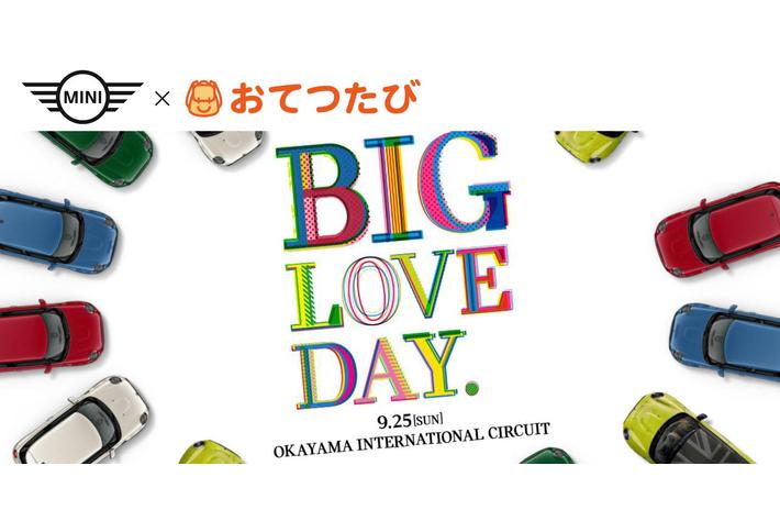 おてつたび、MINI Japan とコラボ。20周年記念イベント【MINI BIG LOVE DAY in 岡山】をお手伝いしていただける方を ...