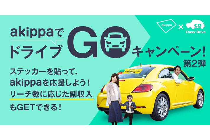 「akippaでドライブGOキャンペーン！第2弾」キャンペーン参加者募集開始！akippaを応援してもらいながら、akippaもドライバーの応援を。|【業界先取り】業界ニュース・自動車ニュース ...