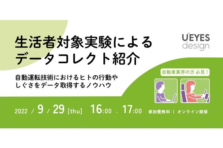 U'eyes Design主催無料セミナー「生活者対象実験によるデータコレクト紹介 ～自動運転技術におけるヒトの行動やしぐさをデータ取得する ...