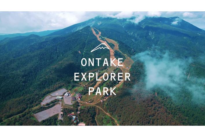 2023年春「ONTAKE EXPLORER PARK（オンタケエクスプローラーパーク）」オープン!(画像ギャラリー No.2) | 【業界 ...