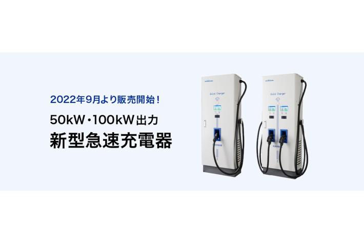 【2022年9月より販売開始】ニチコン（nichicon） 新型急速充電機 EV・PHV用急速充電器 50kW・100kW出力の取り扱いを開始(画像ギャラリー No.2) | 【業界先取り ...