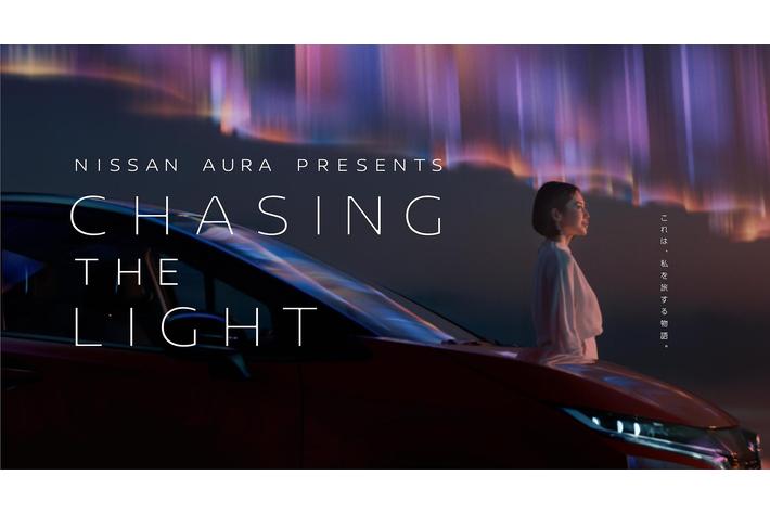 中谷美紀さん主演 NISSAN AURA PRESENTS 短編映画「CHASING THE LIGHT～これは、私を旅する物語。～」特設サイトにて、2022年11月16日（水）全編公開(画像 ...
