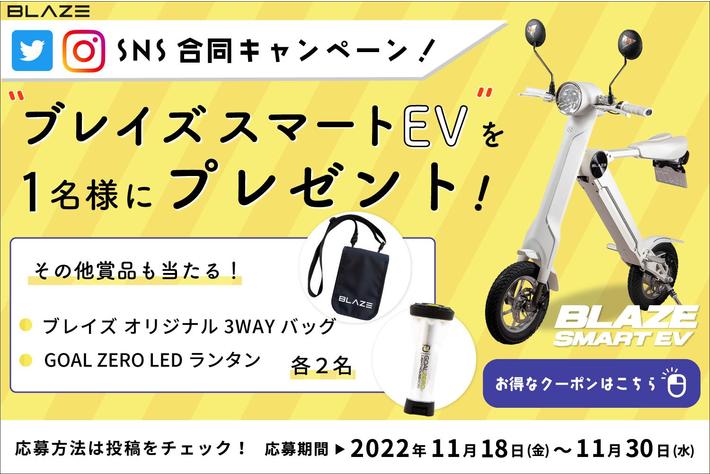 【電動バイクが当たる！】「ブレイズ スマートEV」SNS合同プレゼントキャンペーン開催！(画像ギャラリー No.2) | 【業界先取り】業界ニュース・自動車ニュース2023国産車から輸入車まで ...