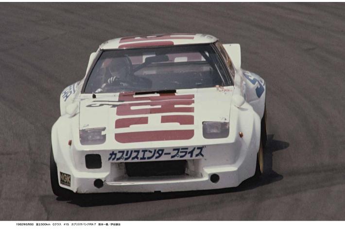 5年ぶりの国際選手権（WEC in Japan 富士）開催となった1982年の＜RX-7＞レーシングカーを特集する、写真集『マツダ サバンナ ...