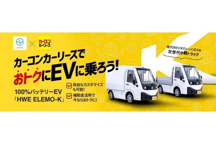国内初商用EVメーカー HW ELECTROカーコンビニ倶楽部と包括的戦略業務提携を締結|【業界先取り】業界ニュース・自動車ニュース2025 ...