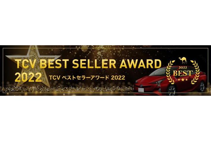 じげんのグループ会社、中古車輸出プラットフォームを運営する「TCV」が加盟店表彰制度 第3回「TCV Best Seller Award ...