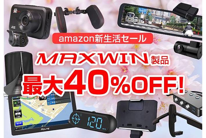 最大40％OFF！デジタルインナーミラーなどのMAXWIN製品がAmazon特選タイムセールに参加決定|【業界先取り】業界ニュース・自動車ニュース2025国産車から輸入車まで【MOTA】