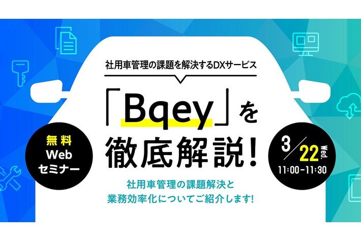 東海理化、「Bqey」のウェビナー開催(画像ギャラリー No.1) | 【業界先取り】業界ニュース・自動車ニュース2024国産車から輸入車まで【MOTA】