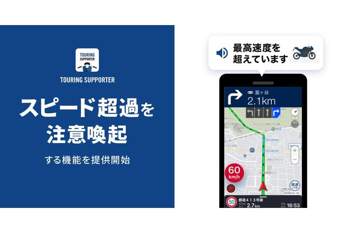 『ツーリングサポーター by NAVITIME』、「最高速度を超えています」と発話する「スピード超過案内」機能を提供開始|【業界先取り】業界 ...