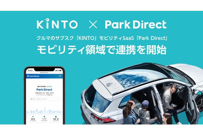 クルマのサブスク「KINTO」とモビリティSaaS「Park Direct」を運営するニーリー、モビリティ領域において連携を開始(画像ギャラリー No.2) | 【業界先取り】業界ニュース ...