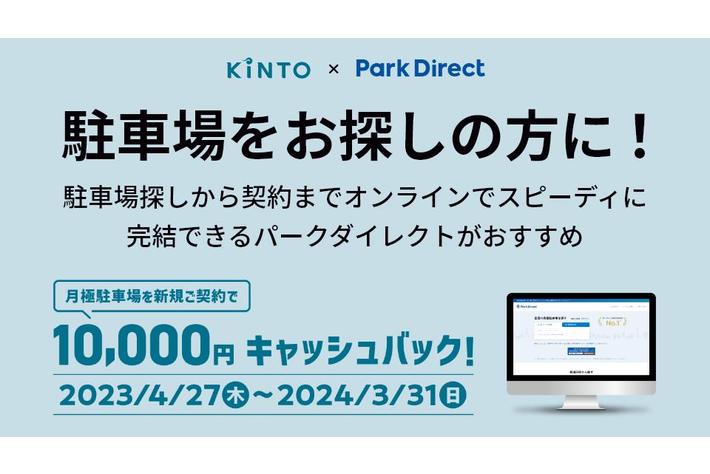クルマのサブスク「KINTO」とモビリティSaaS「Park Direct」を運営するニーリー、モビリティ領域において連携を開始(画像ギャラリー No.3) | 【業界先取り】業界ニュース ...