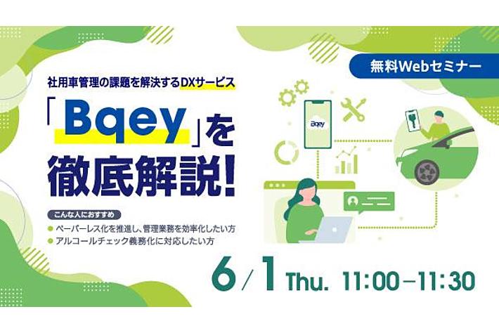 東海理化の「Bqey」、ウェビナーを開催|【業界先取り】業界ニュース・自動車ニュース2025国産車から輸入車まで【MOTA】