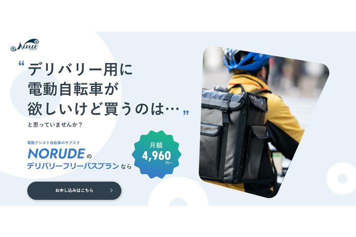 電動アシスト自転車のサブスク”NORUDE”（ノルーデ）を福利厚生サービスPerkにて提供開始(画像ギャラリー No.2) | 【業界先取り】業界ニュース・自動車ニュース2024国産車から輸入 ...
