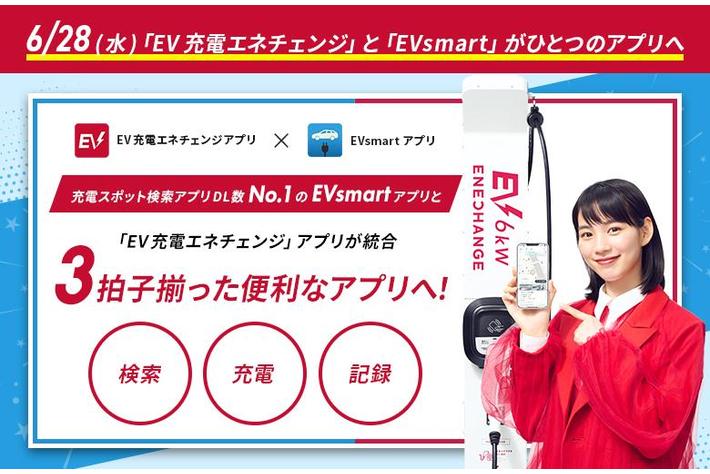 2023年6月28日（水）充電スポット検索アプリ22万DLのEVsmartがEV充電エネチェンジアプリと統合 さらに便利に生まれ変わります！|【業界先取り】業界ニュース・自動車ニュース2025 ...