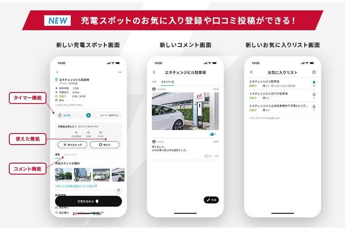2023年6月28日（水）充電スポット検索アプリ22万DLのEVsmartがEV充電エネチェンジアプリと統合 さらに便利に生まれ変わります！(画像ギャラリー No.2) | 【業界先取り】業界 ...