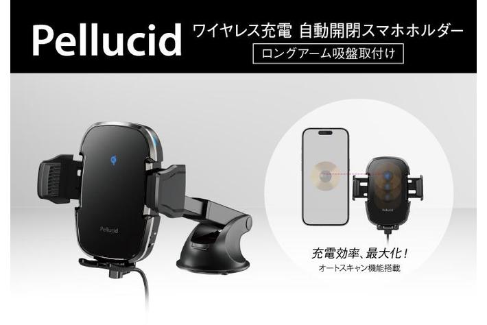 ペルシード スマホホルダー、 ワイヤレス充電 自動開閉 ロングアーム吸盤取付タイプ（PPH2305）発売。スマホの充電部をオートスキャンしてワイヤレス充電の効率をアップ！(画像ギャラリー No ...