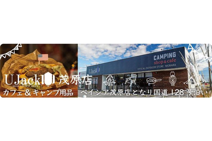 アウトドアブランド「UJack」の「UJackキャンプストア＆カフェ茂原店」PRキャンペーン開催|【業界先取り】業界ニュース・自動車ニュース2025国産車から輸入車まで【MOTA】