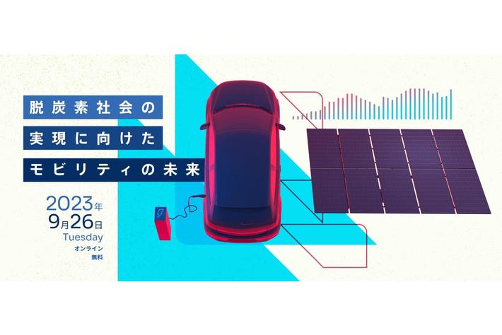 『Mobility Transformation 2023』9/26（火）にオンラインにて開催|【業界先取り】業界ニュース・自動車ニュース ...