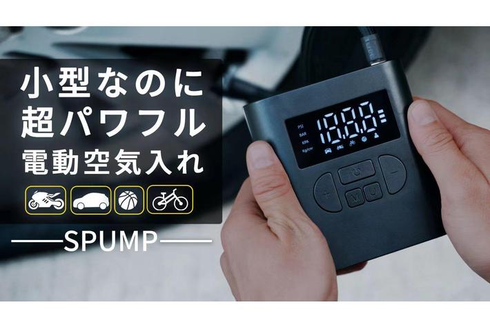 高性能と小型軽量を両立した電動空気入れ「SPUMP」が本日Makuakeにて初登場！(画像ギャラリー No.4) | 【業界先取り】業界 ...