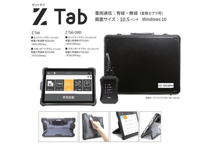 「G-SCAN Z Tab（OBDモデル含む）」がOBD検査用スキャンツールとして型式認定されました。6月に認定された「G-SCAN Z」に ...