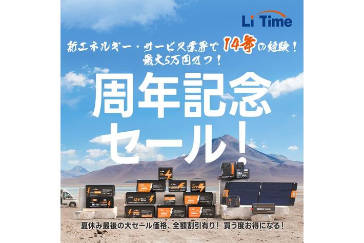 『Li Time・リタイム』コスパ最強のリン酸鉄リチウムイオン電池 周年記念キャンペーン開催のお知らせ(画像ギャラリー No.2) | 【業界 ...