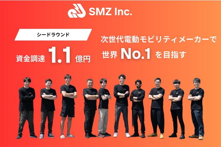 次世代電動モビリティを開発するSMZ株式会社がシードラウンドで1.1億円の資金調達を実施！世界初のリリース含む2つの新型モデルを日米で投入 ...
