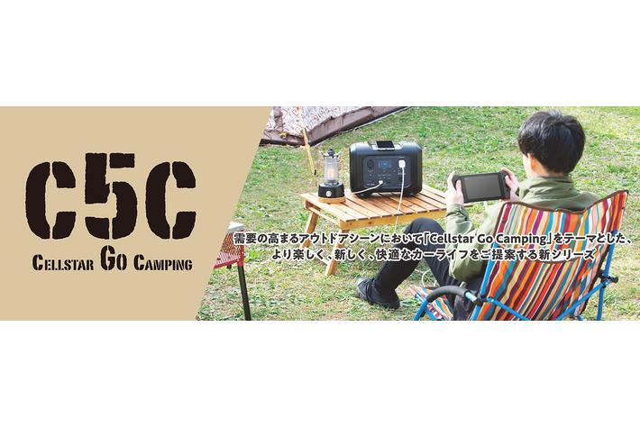 「Cellstar Go Camping」をテーマとしたアウトドア関連の電源製品「C5C」シリーズをセルスター工業より発売。|【業界先取り ...