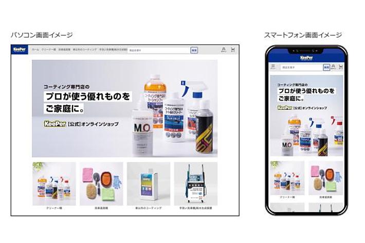KeePer公式ECサイト「KeePerオンラインショップ」がオープン！|【業界先取り】業界ニュース・自動車ニュース2025国産車から輸入車 ...
