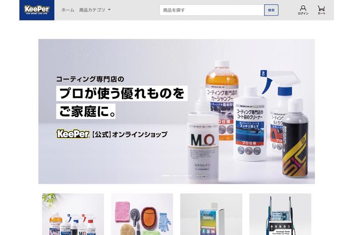 KeePer公式ECサイト「KeePerオンラインショップ」がオープン！(画像ギャラリー No.10) | 【業界先取り】業界ニュース・自動車 ...