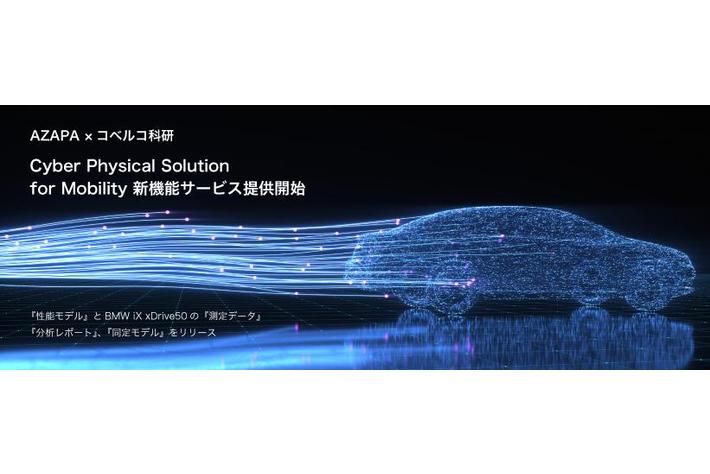 Cyber Physical Solution for Mobility 』BMW iX xDrive50提供開始(画像ギャラリー No.2 ...