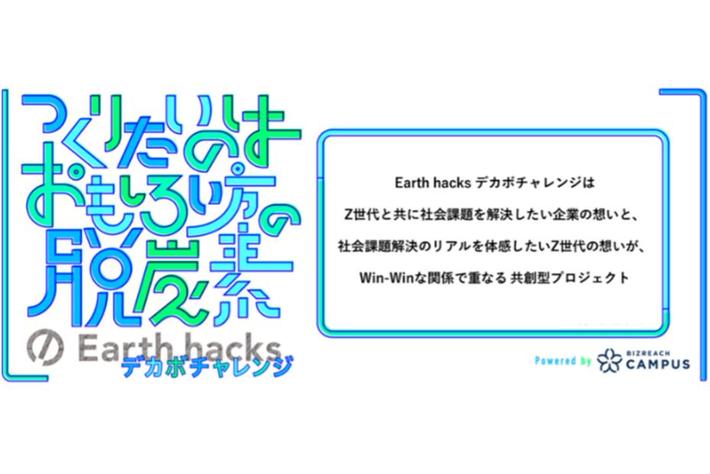 Z世代が企業と共創し、環境性能の高い事業や商品を企画・立案 脱炭素社会の実現に向けた学生ビジネスコンテストプログラム「デカボチャレンジ 2023 Summer」表彰式|【業界先取り】業界 ...