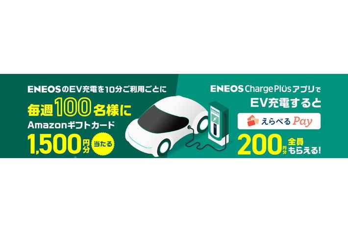 ENEOS Charge Plus初のキャンペーンを開催します！|【業界先取り】業界ニュース・自動車ニュース2024国産車から輸入車まで【MOTA】