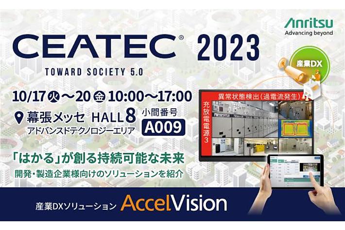 アンリツ、開発・製造現場の見える化を加速する産業DXソリューション「AccelVision」をCEATEC 2023に出展|【業界先取り】業界ニュース・自動車ニュース2025国産車から輸入車 ...