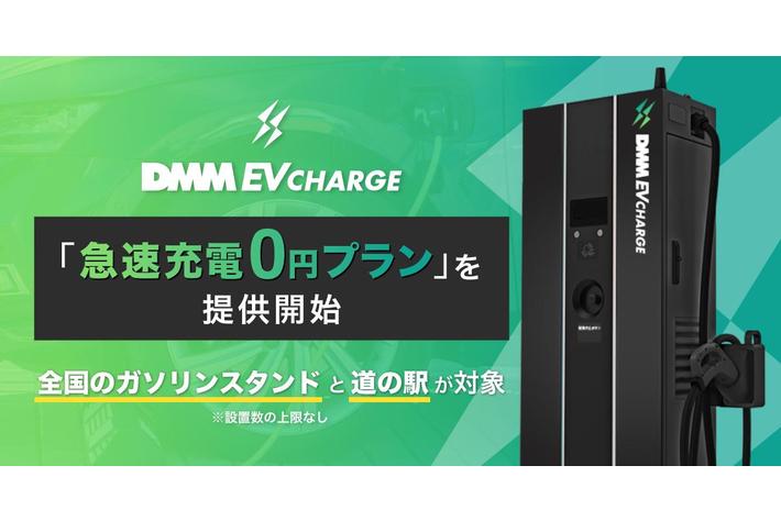 【DMM EV CHARGE】設置数の上限なし！全国のガソリンスタンドと道の駅に急速充電器を無料で導入できる「急速充電0円プラン」を新たに提供開始|【業界先取り】業界ニュース・自動車ニュース ...