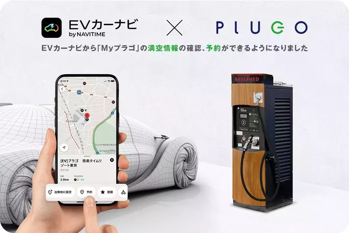 『EVカーナビ by NAVITIME』からプラゴのEV充電スタンドの予約が可能に|【業界先取り】業界ニュース・自動車ニュース2025国産車から輸入車まで【MOTA】