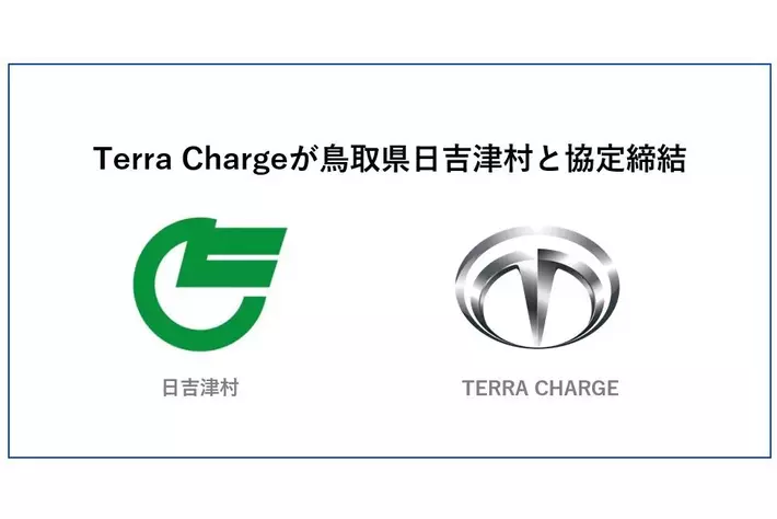 Terra Charge、鳥取県日吉津村の2施設にEV充電器設置で協定締結|【業界先取り】業界ニュース・自動車ニュース2025国産車から輸入車 ...
