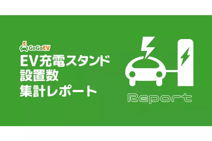 EV充電スポット数がついに2万拠点を突破！GoGoEVがEV充電スタンド10月の設置数を集計しました|【業界先取り】業界ニュース・自動車ニュース2025国産車から輸入車まで【MOTA】