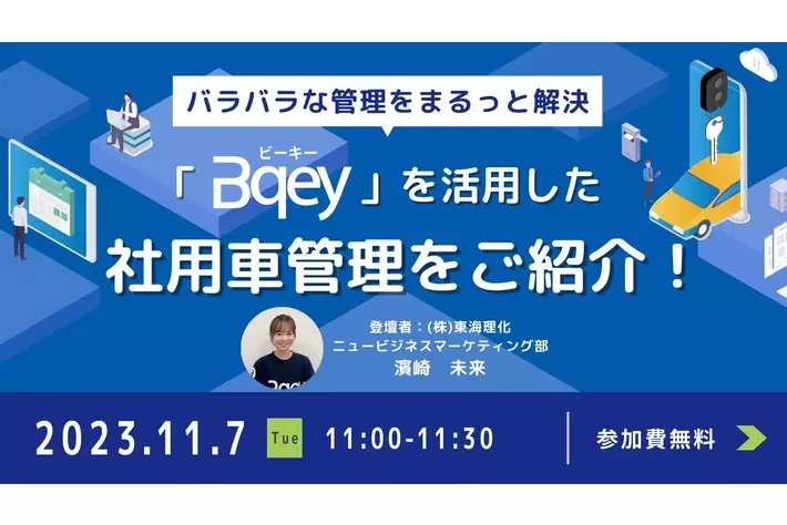 東海理化、社用車管理システム「Bqey」を紹介するウェビナーを開催|【業界先取り】業界ニュース・自動車ニュース2025国産車から輸入車まで【MOTA】