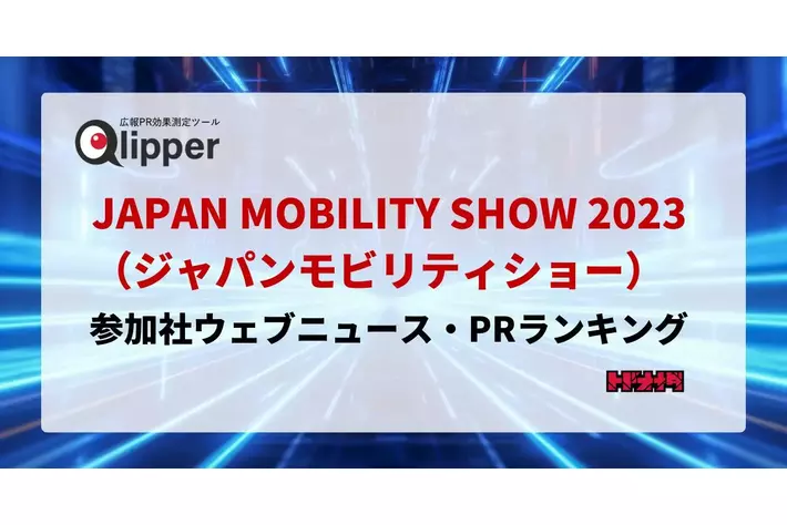 【Qlipperランキング】「JAPAN MOBILITY SHOW 2023（ジャパンモビリティショー）」参加社のウェブニュースとPRを調査 ...