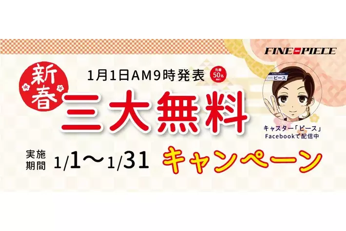 日本発のグローバルスタートアップを目指す「ファインピース（Fine Piece Inc.）」が正式に発足。国際的な視点を軸に戦略的提携・協業を推進し、世界で戦い勝てるブランドの構築を目指す ...