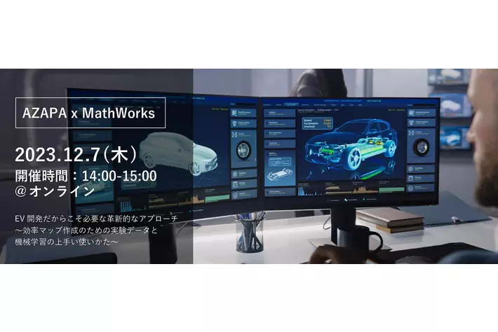 - AZAPA x MathWorks - 電気自動車(EV)の航続距離シミュレーションに焦点を当てた、MathWorksのウェブセミナーにAZAPAが登壇します。|【業界先取り】業界ニュース ...