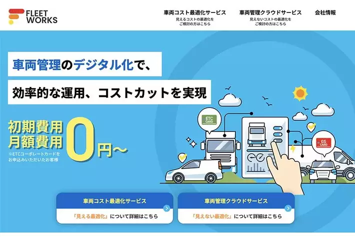 社有車管理の最適化・コスト削減を実現する車両管理システム「FLEETWORKS」β版の無料提供を開始|【業界先取り】業界ニュース・自動車ニュース2025国産車から輸入車まで【MOTA】