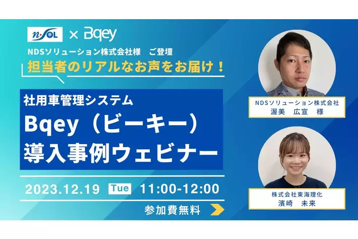 東海理化、社用車管理をまるっと解決する「Bqey」のウェビナーを開催|【業界先取り】業界ニュース・自動車ニュース2025国産車から輸入車まで【MOTA】