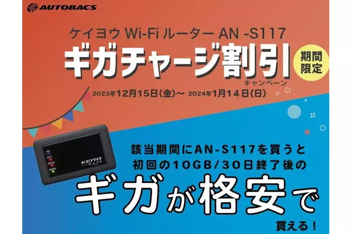 【オートバックス購入者限定！KEIYO AN-S117ギガチャージ割引キャンペーン】ケイヨウWi-Fiルーター「AN-S117」をオート ...