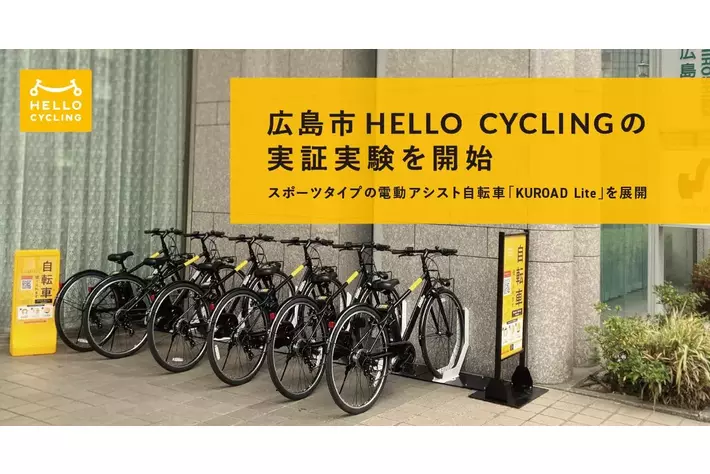 広島市でシェアサイクルサービス「HELLO CYCLING」の実証実験を開始|【業界先取り】業界ニュース・自動車ニュース2024国産車から輸入車まで【MOTA】