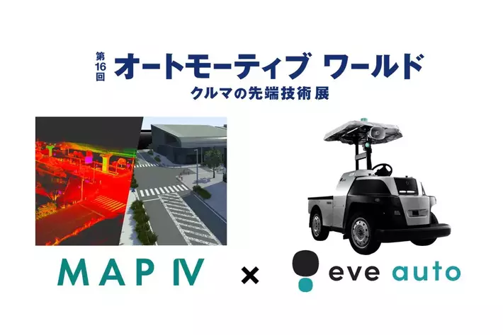 【イブ・オートノミー】オートモーティブワールド「自動運転EXPO」の株式会社マップフォーのブースにてeve autoの車両を展示|【業界先取り】業界ニュース・自動車ニュース2025国産車から ...