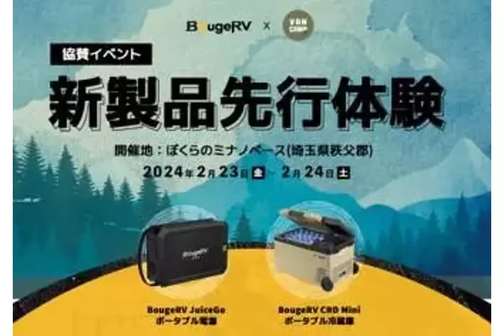子どもも大人も楽しめる新しい車中泊イベント「VANCAMP JAPAN」が開催する「泊 IN THE 車 vol.09」にBougeRVが協賛！(画像ギャラリー No.4) | 【業界先取り ...